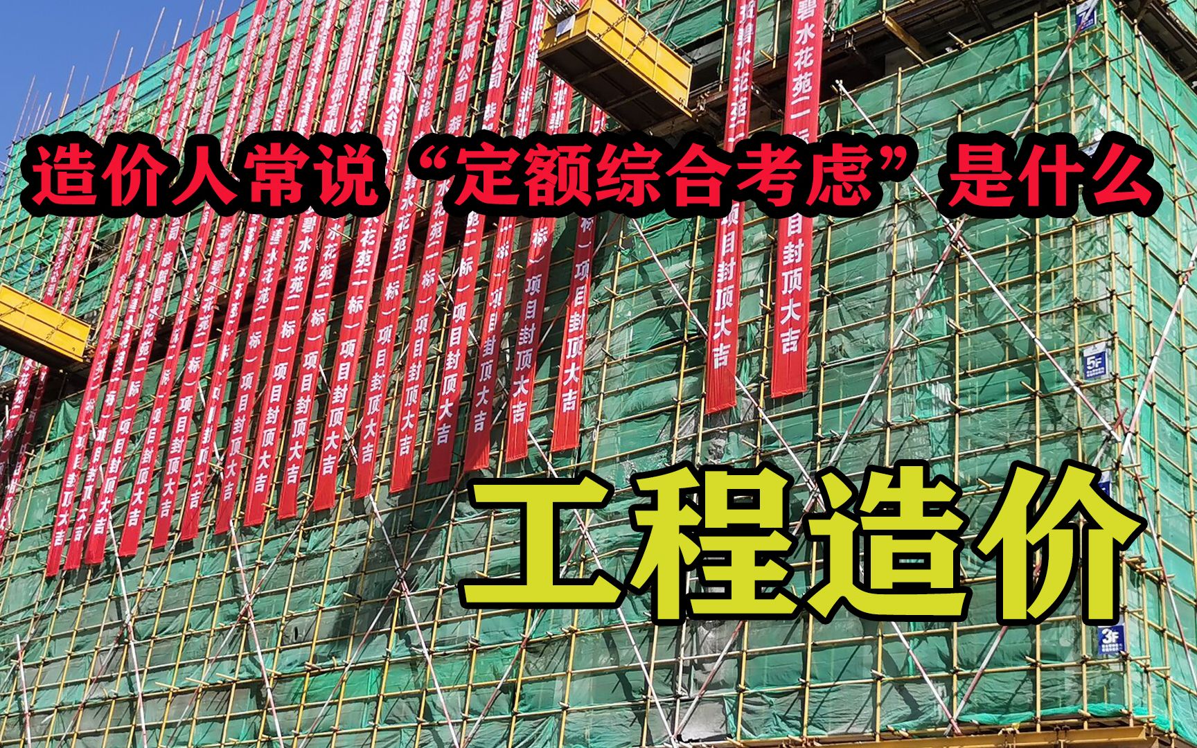 工程造价中造价人常说的“定额综合考虑”是什么意思