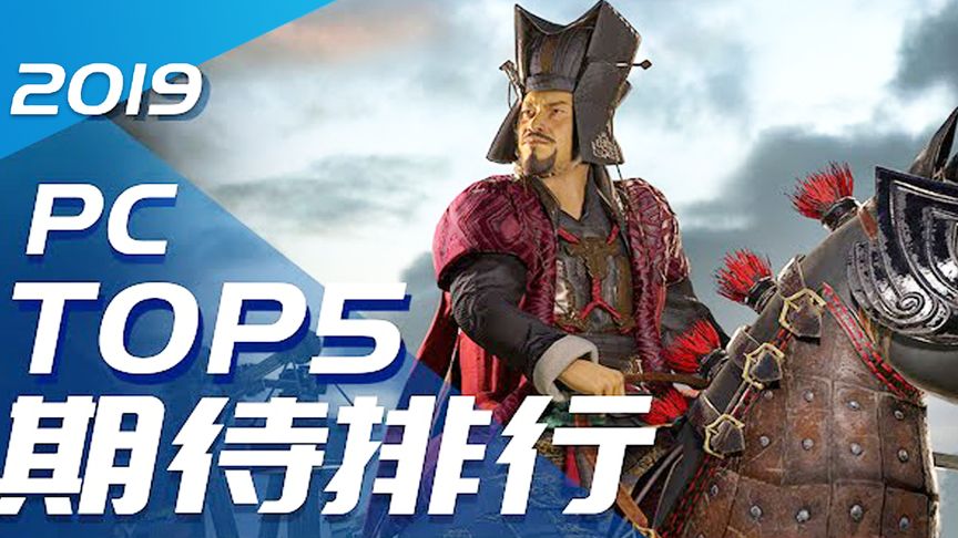 2019年PC前五最佳期待游戏排行