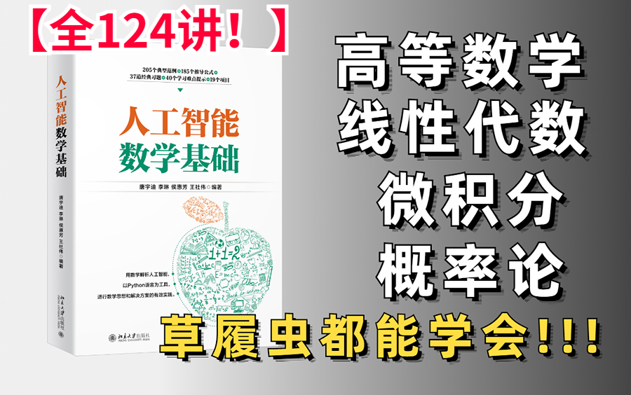 ...学不会UP给你下跪!——人工智能|AI|机器学习|微积分|线性代数|概率论
