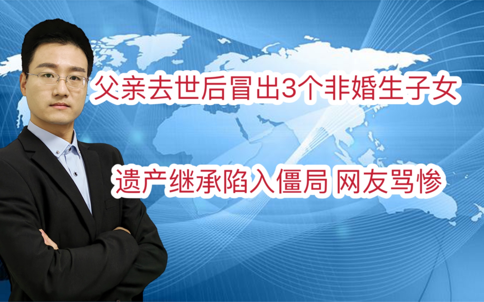 父亲去世后冒出3个非婚生子女 遗产继承陷入僵局 网友骂惨