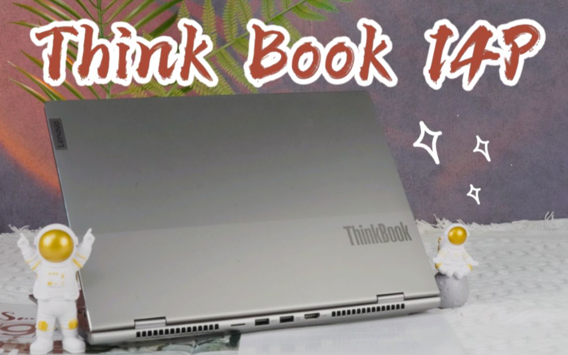 【单机评测】什么才是一台素质过硬的商务本?——Thinkbook 14P锐龙...