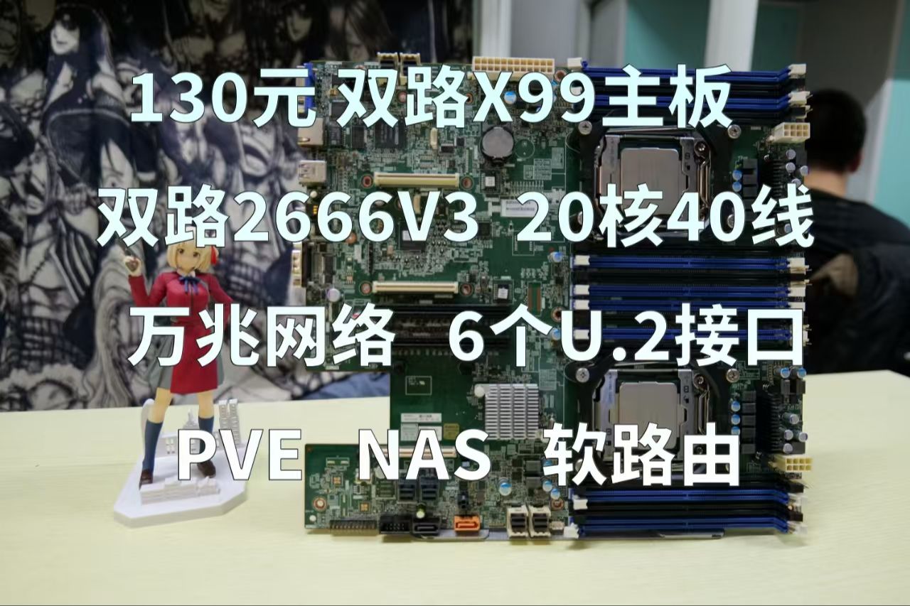 130元双路X99主板,比寨板还还便宜!双路2666V3,20核40线程!联想RD...