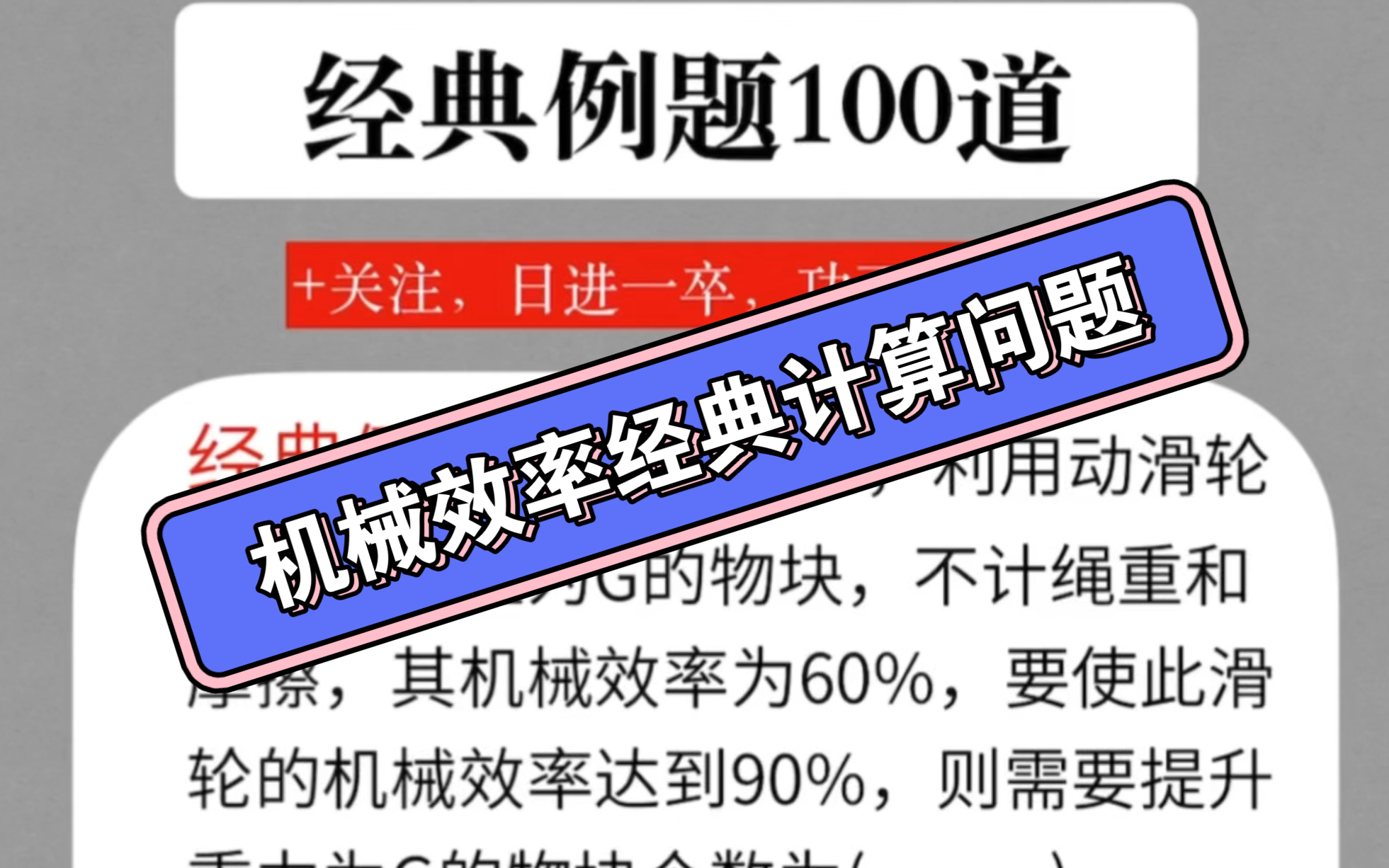 机械效率经典计算问题,你学会了吗?