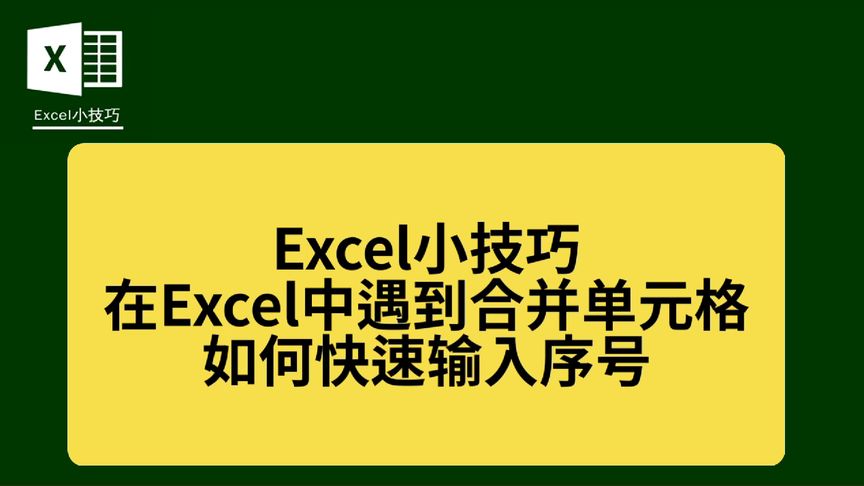 9.Excel小技巧,在Excel中遇到合并单元格如何快速输入序号
