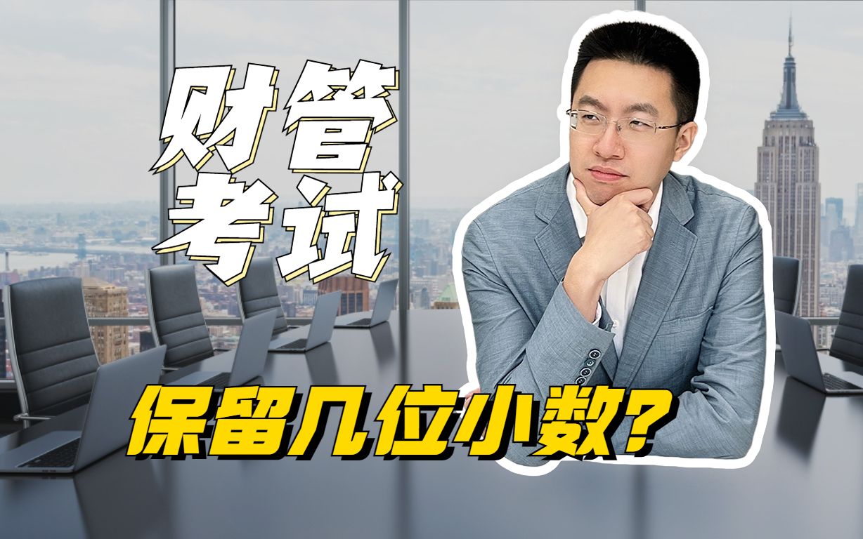 财管考试小数点保留几位