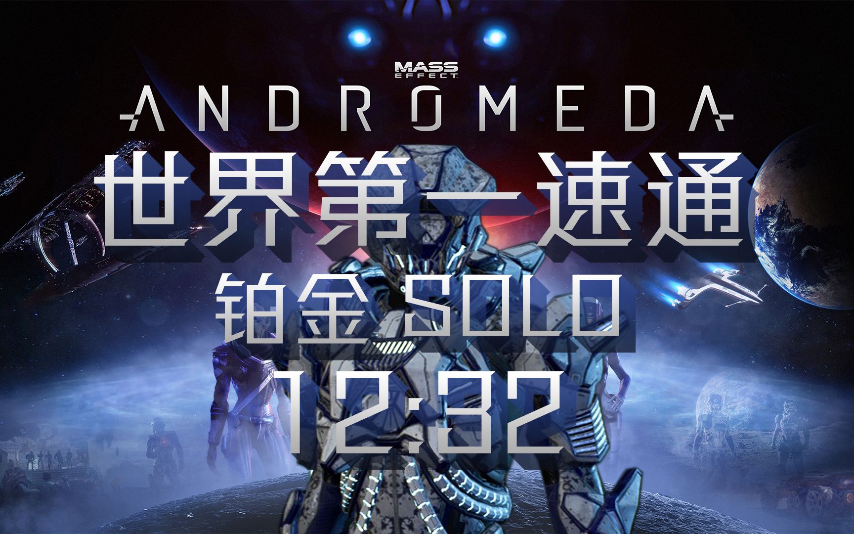 质量效应仙女座 | 多人模式 | 世界第一速通记录12:32 | 铂金Solo | Go ...