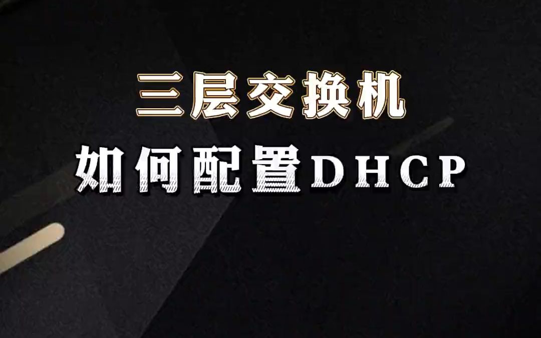 三层交换机,如何配置DHCP?【1分钟网络】