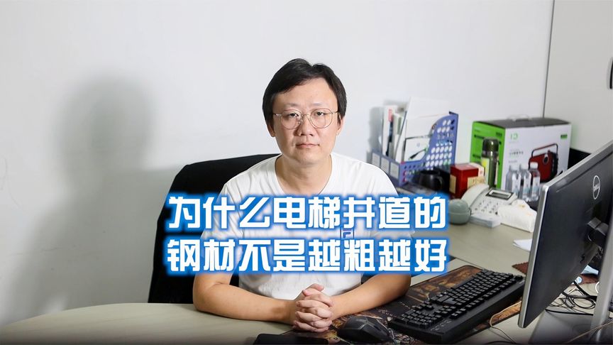按下葫芦浮起瓢,加装电梯井道钢材并非越粗越安全?