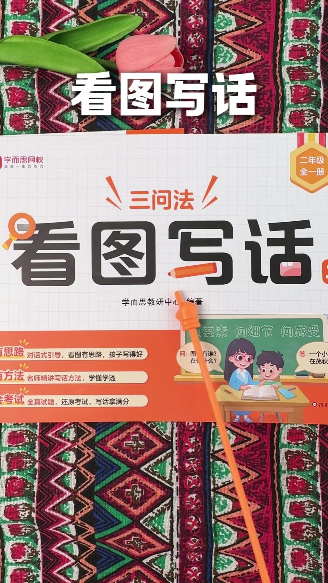 三问三答就学会了看图写话,为一二年级的作文书写打下坚实基础!#看图...