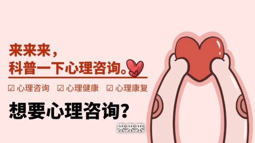 来来来,科普一下心理咨询。