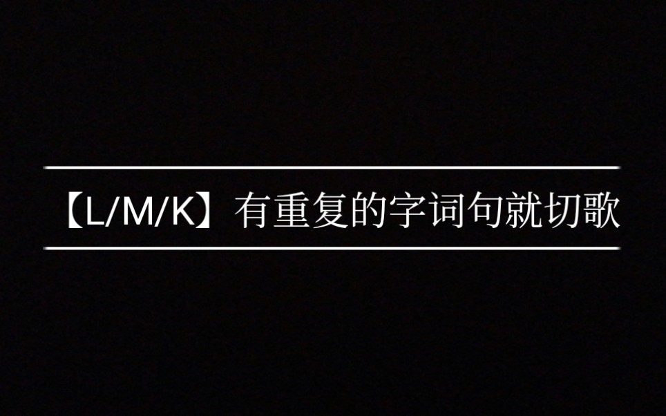 【L/M/K】有重复的字词句就切歌