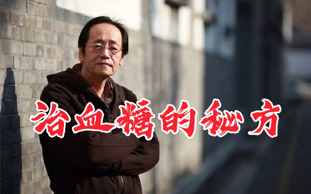 倪海厦:治高血糖低血糖的秘方!一招轻松治愈!