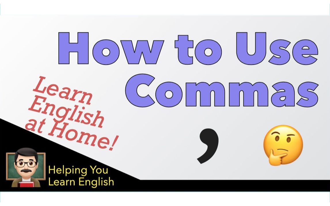 如何使用逗号? How to Use Commas?