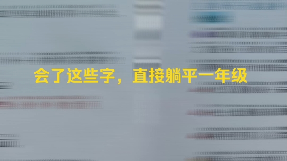一年级数学题常用字一定要认识,常用字掌握好了,轻松度过一年