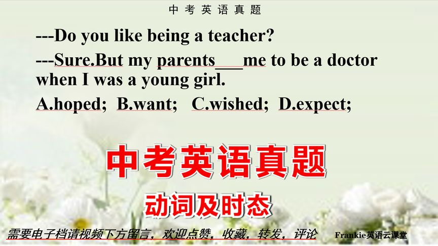 中考英语真题:Hope,Wish,Want,Expect,选择哪一个?注意动词时态
