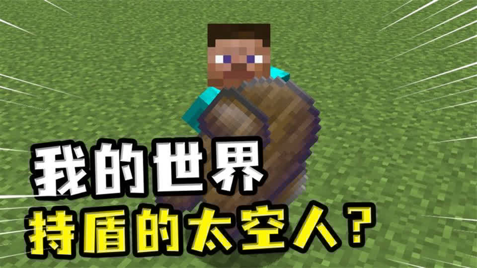 我的世界:持盾的太空人