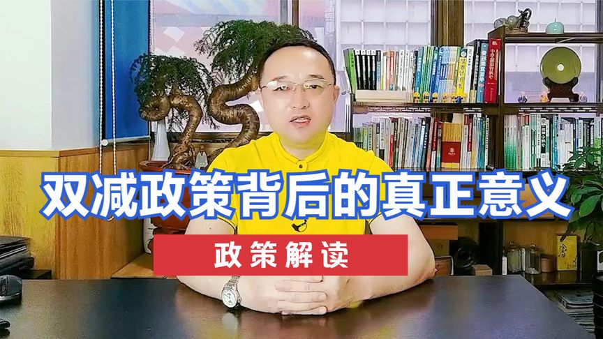 “双减”政策背后的真正意义