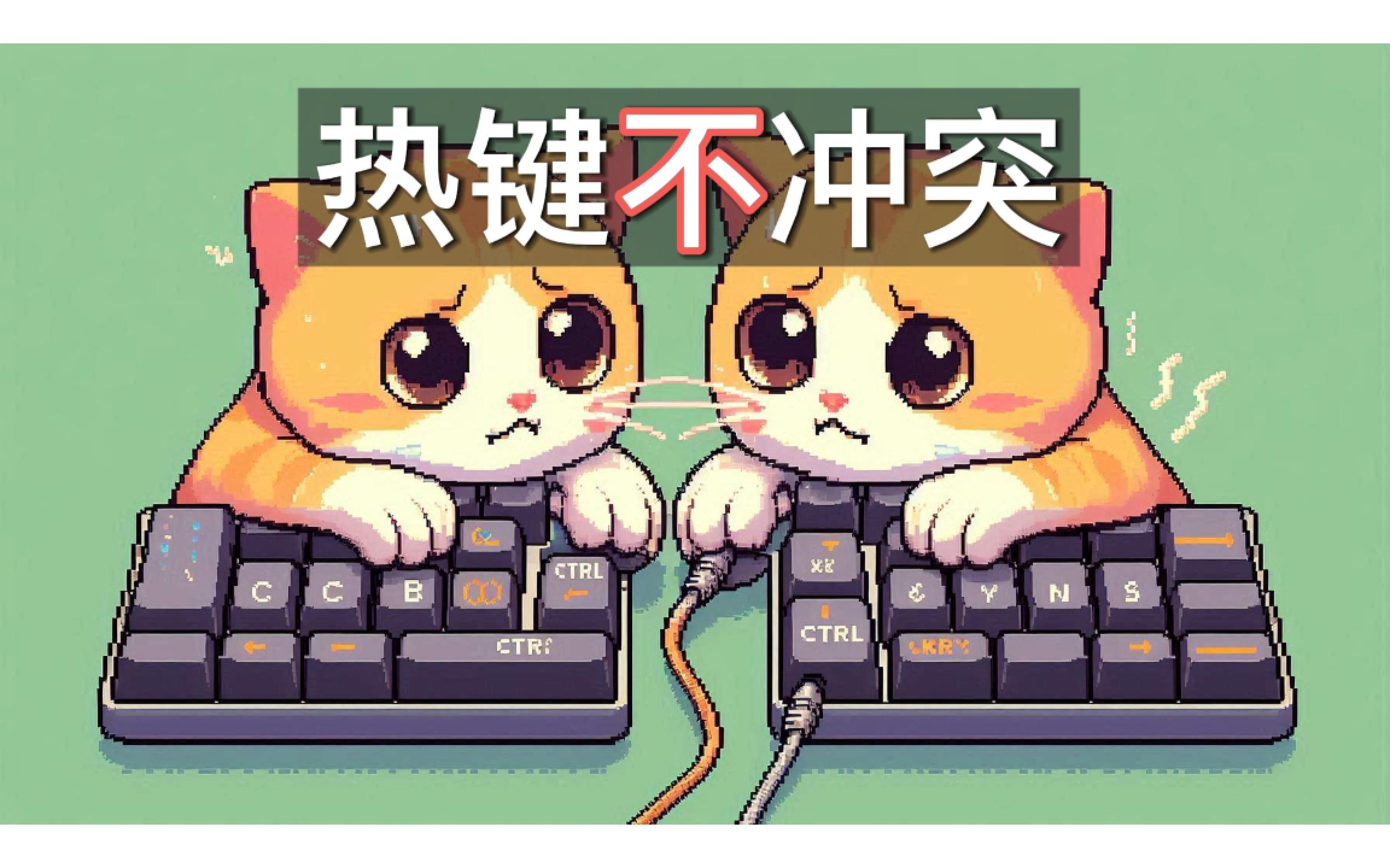一招解决快捷键(热键)冲突【锅大侠】
