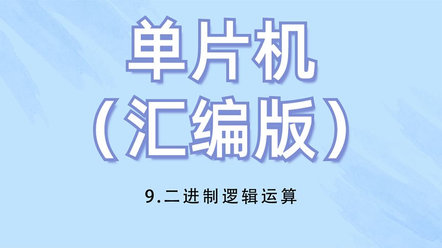 9.单片机-二进制逻辑运算-【转自高数帮】