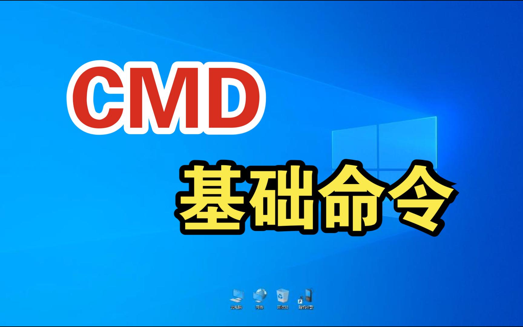 CMD基础命令合集介绍