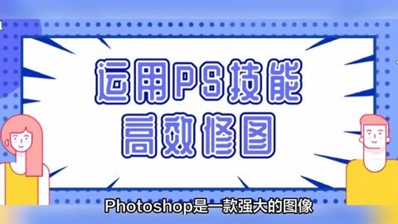 如何运用PS技能进行高效修图