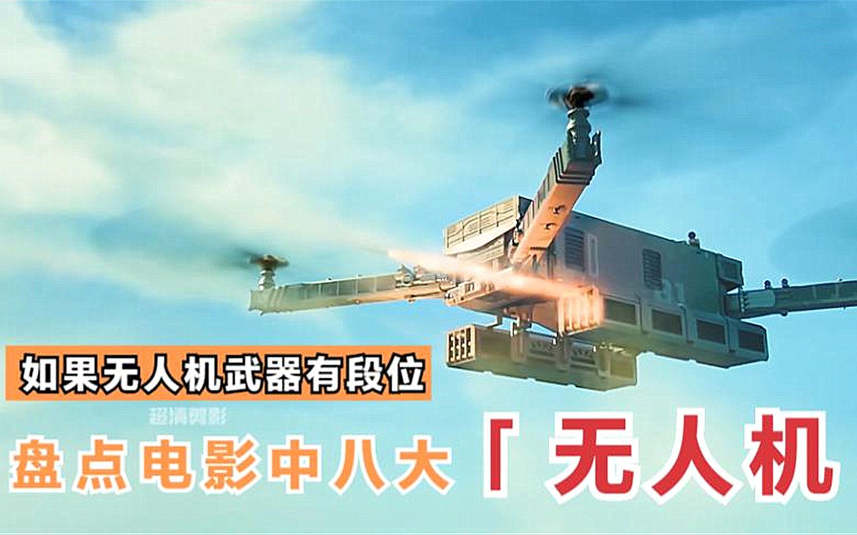盘点电影中的无人机武器,未来的战场上拼的就是科技!