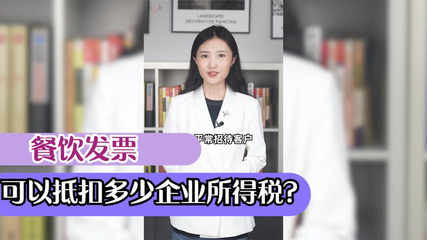 如何通过餐饮费抵扣企业所得税!老板、财务一定要知道!