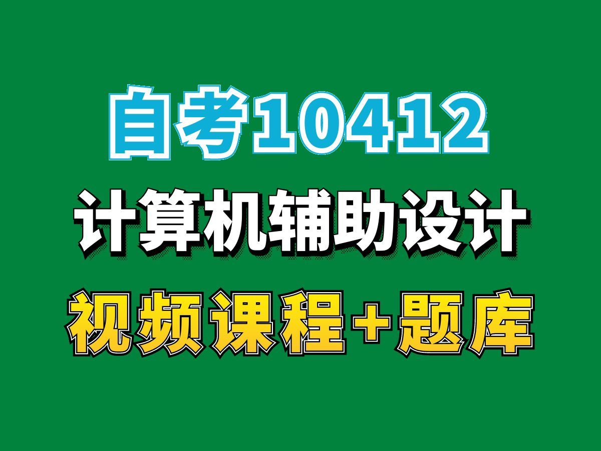自考视觉传达设计专业网课/10412计算机辅助设计,完整课程请看我...