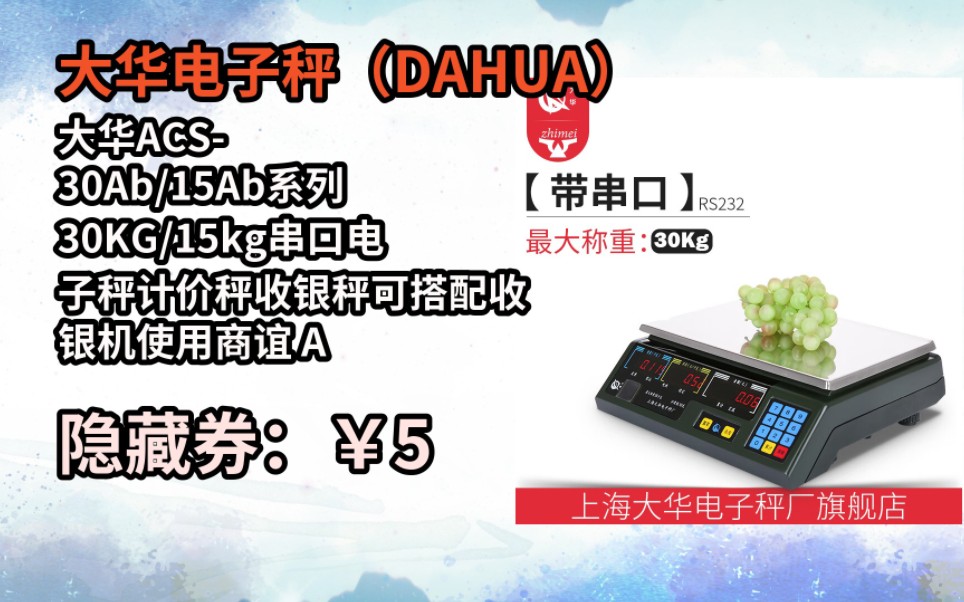 [JD爆款抢购] 大华ACS-30Ab/15Ab系列 30KG/15kg串口电子秤计价秤...