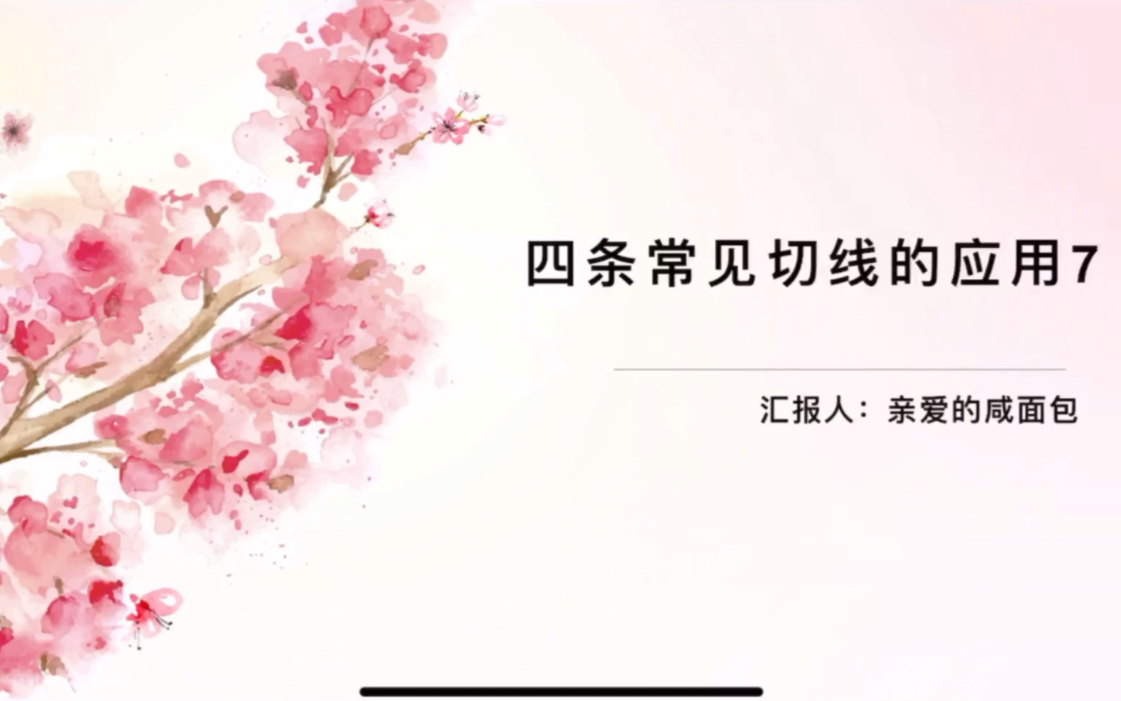 导数常见4条切线的应用7