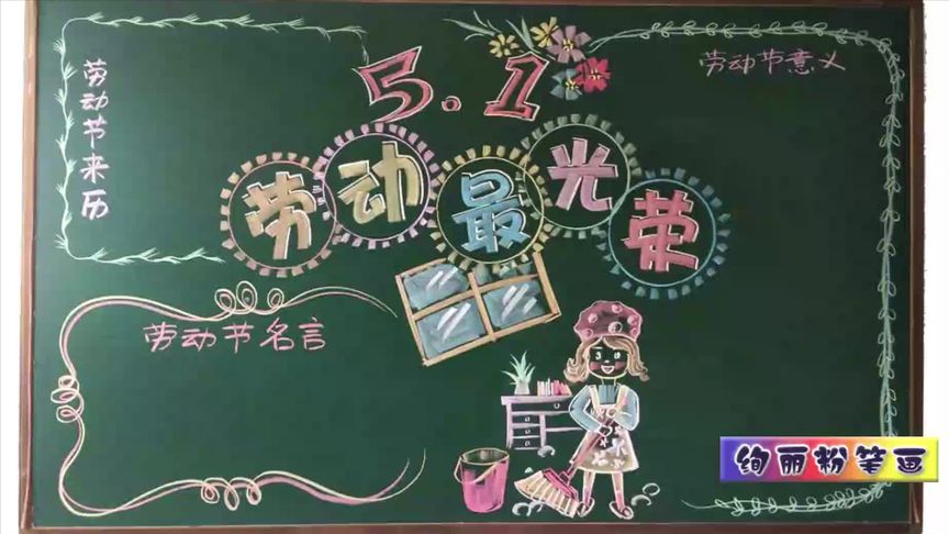五一劳动节黑板报美了美了，关注这个小学老师，天天精彩分享