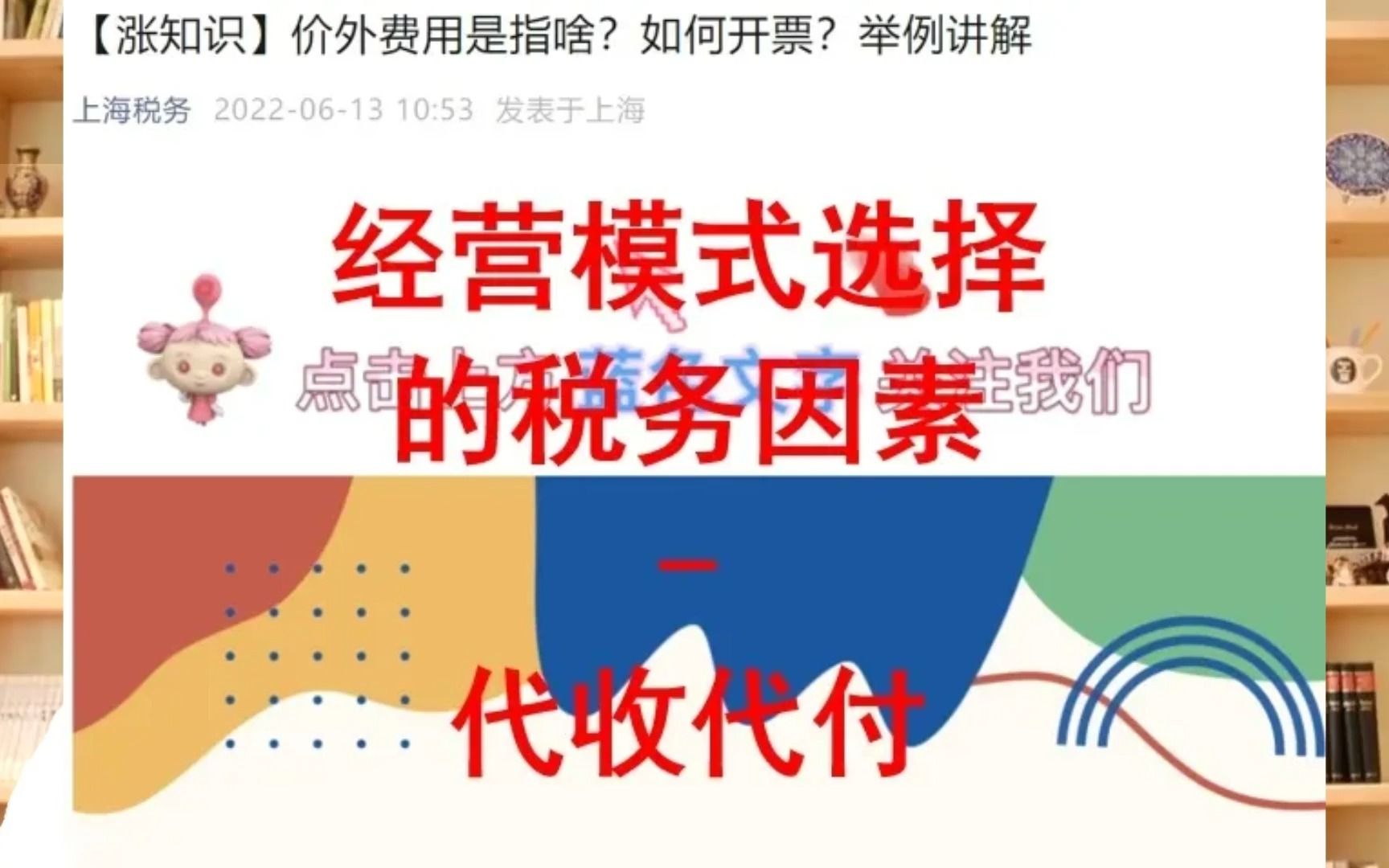 经营模式选择的税务因素-代收代付