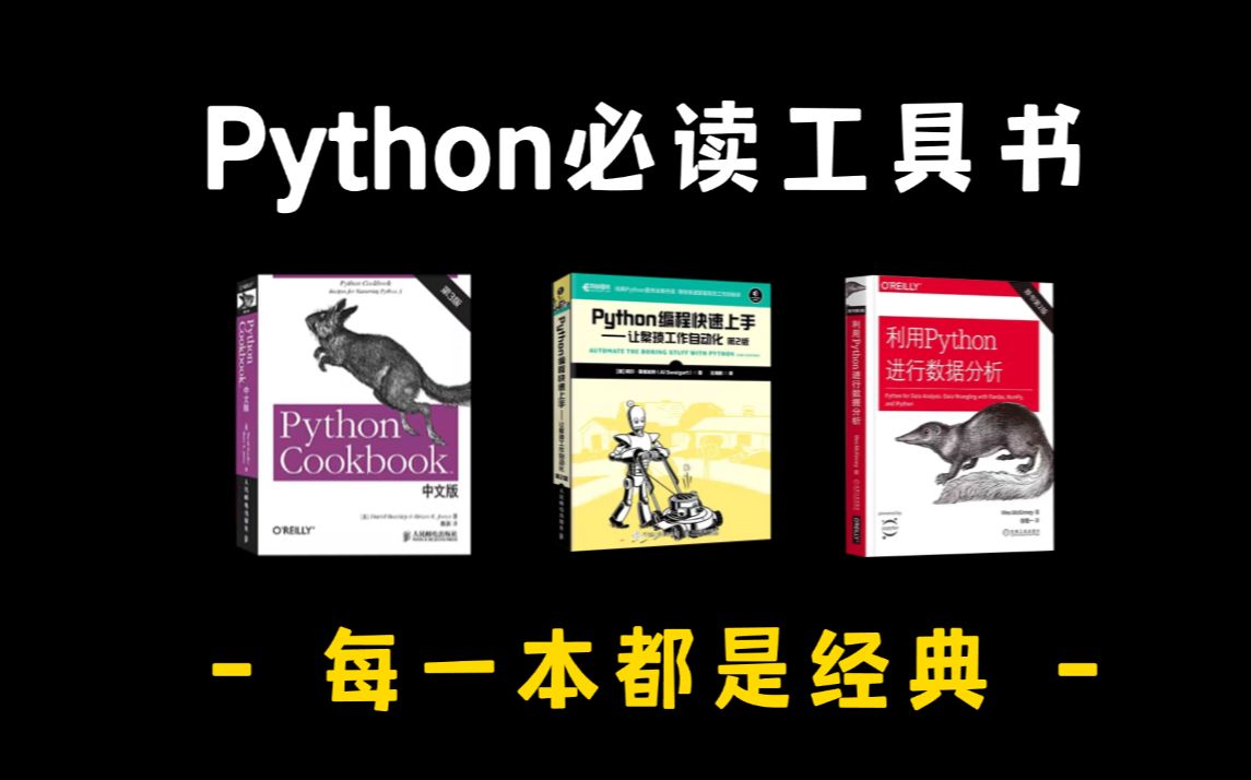 这三本书就是学Python的神!Python人请务必翻烂!自学python书籍推荐,...