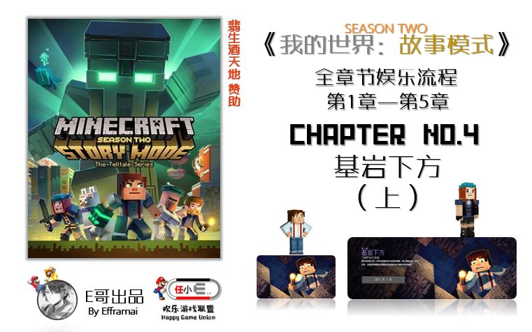【E哥出品】迟到的儿童节快乐?我的世界:故事模式第二季 全章节娱乐...