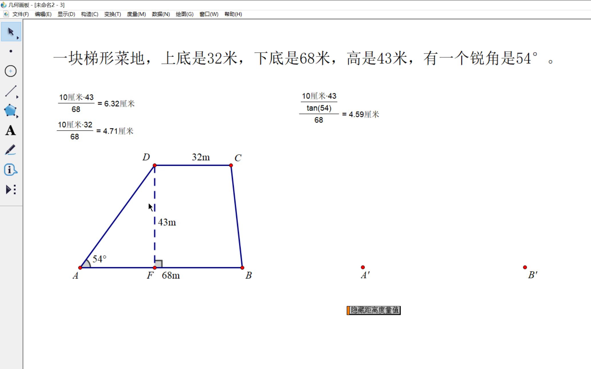 几何画板绘制指定梯形1
