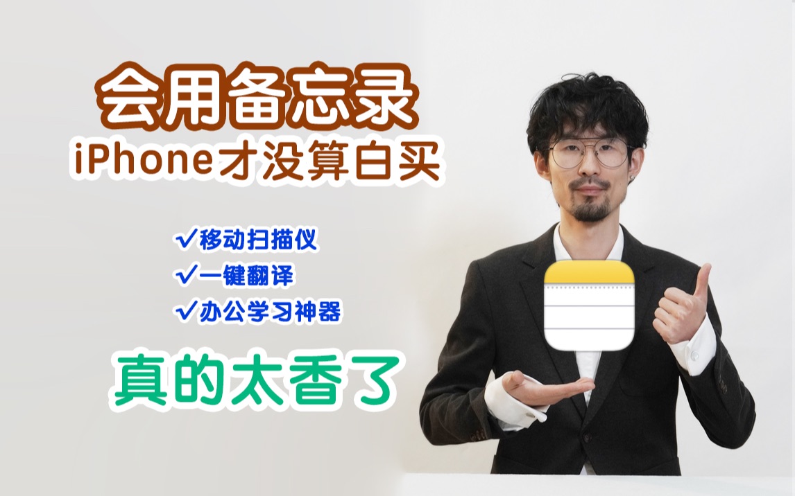 用对iPhone备忘录,你的手机才算没白
