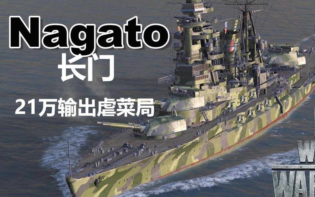 《战舰世界》战列舰长门:21万输出虐菜局实况