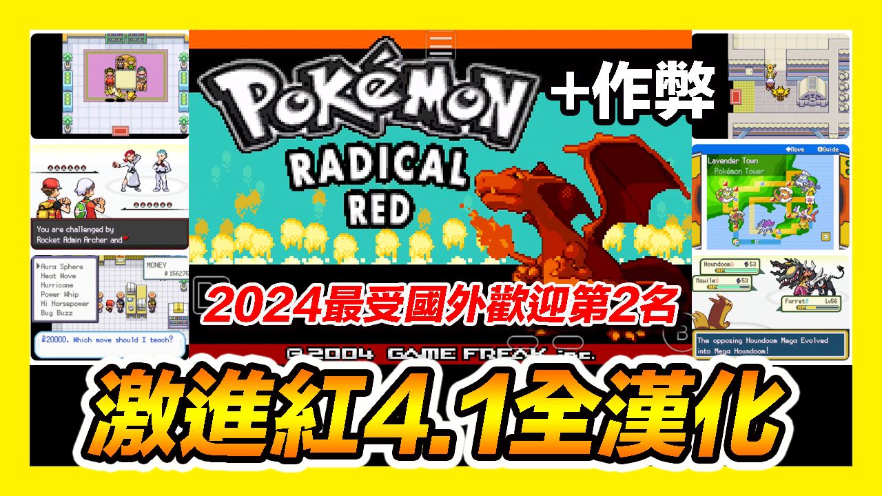 【GBA宝可梦激进红4.1】『全汉化+作弊』2024国外最受欢迎第2名...