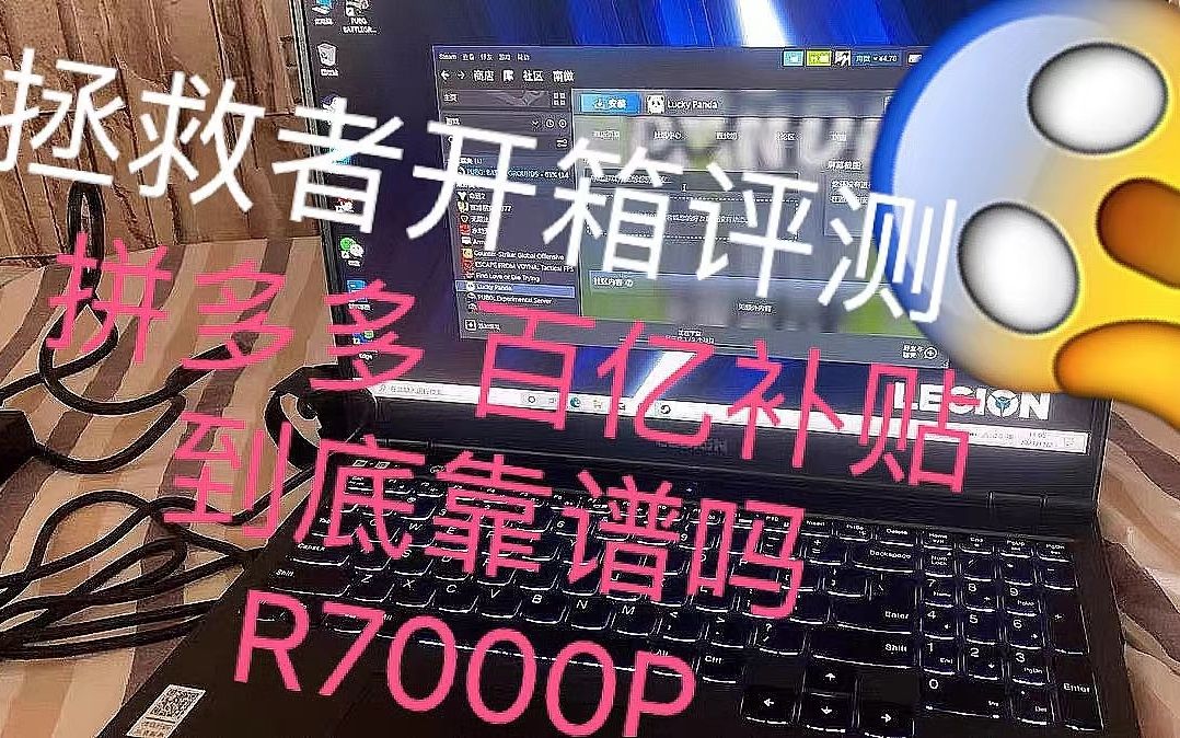 拼多多百亿补贴入手r7000p2021款拯救者开箱,大型翻车现场(上)