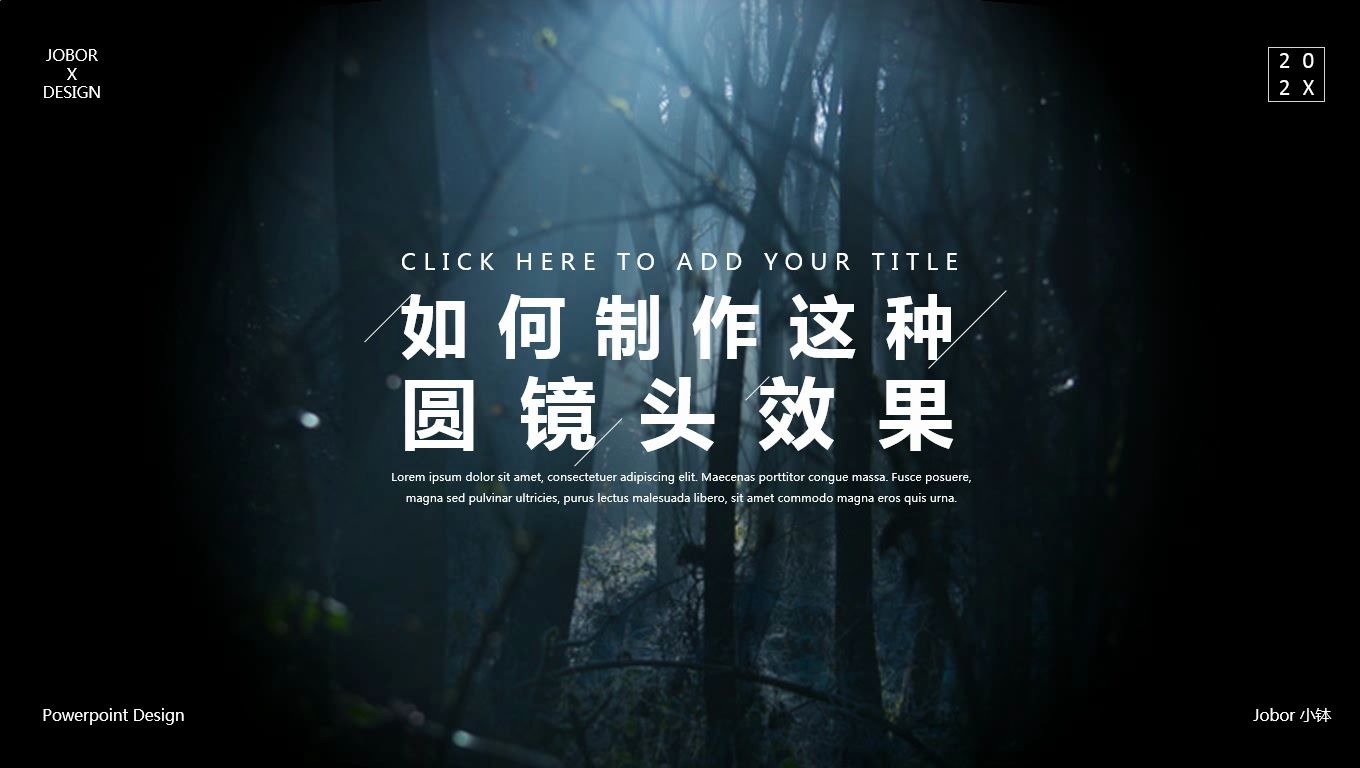 【PPT图片】不用PS也能做出圆镜头效果