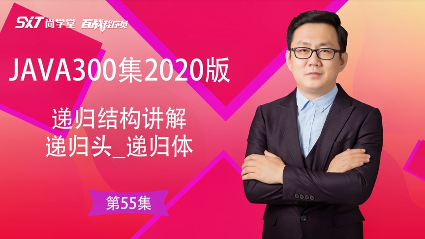 零基础学编程-Java300集-递归结构讲解_递归头_递归体