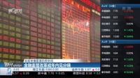 宏观审慎管理仍有空间 金融监管改革或年内见分晓 财经中间站 160325