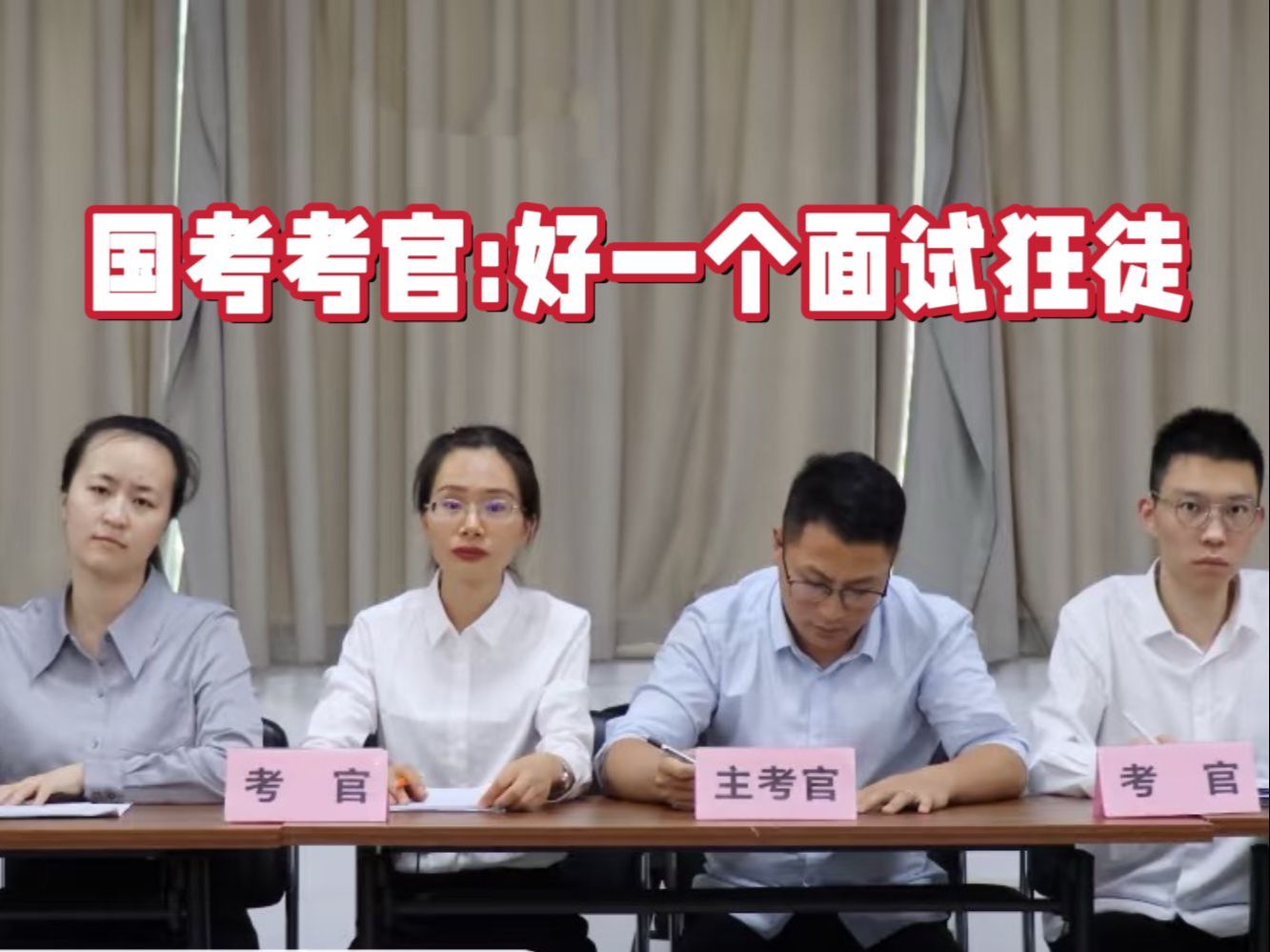 出了国考面试考场才知道,面试里高手如云不存在的,有的只是菜鸡互啄.