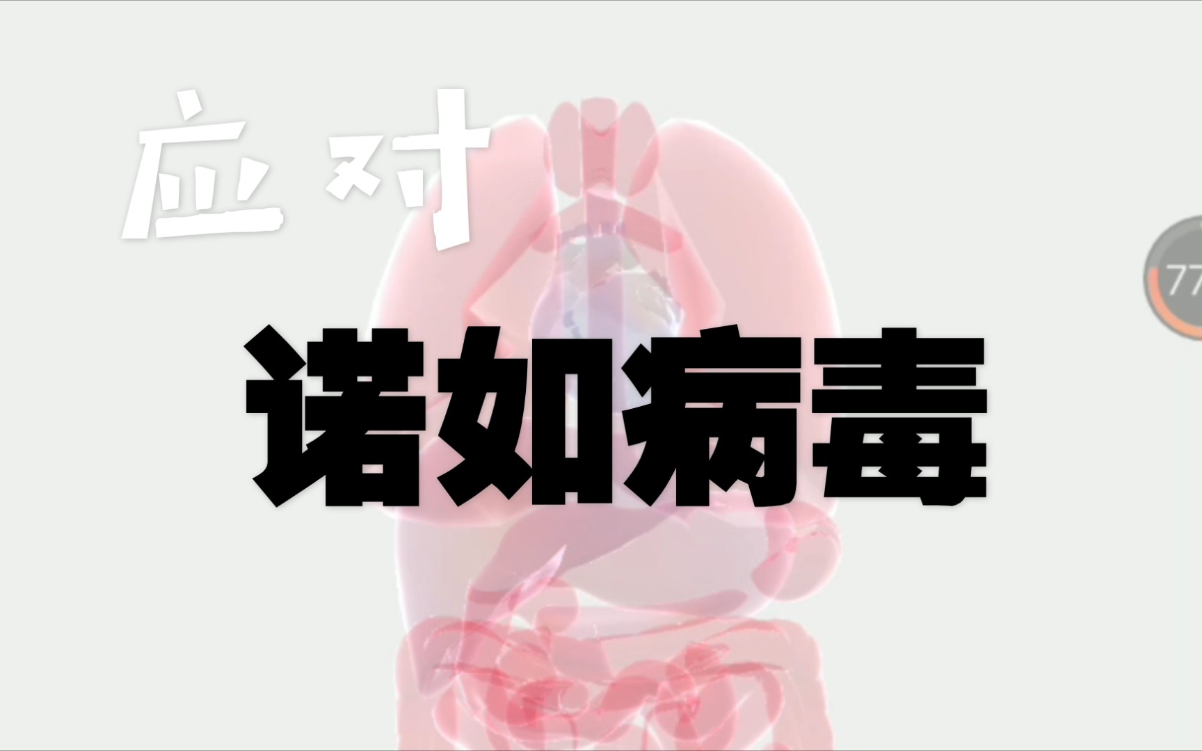 如果不幸感染诺如病毒,身体会发生什么变化?