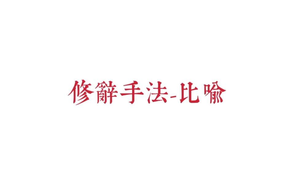 【中学语文】10分钟学会比喻修辞,妈妈再也不用担心我丢分了~