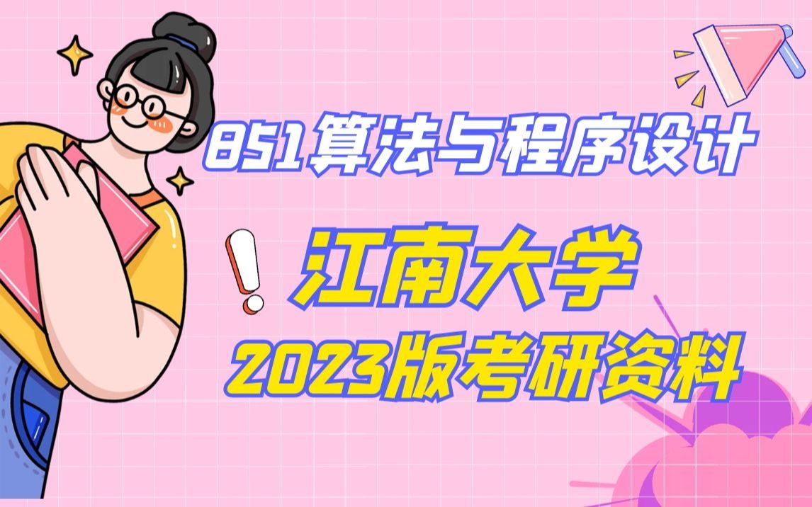 2023年江南大学851算法与程序设计-计算机-人工智能-软工考研真题...