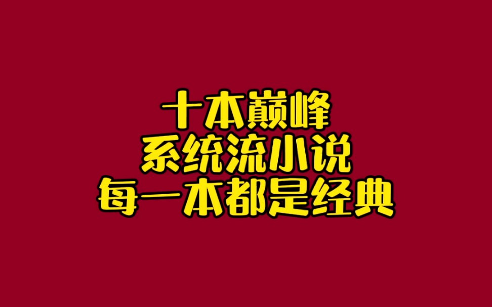 十本巅峰系统流小说