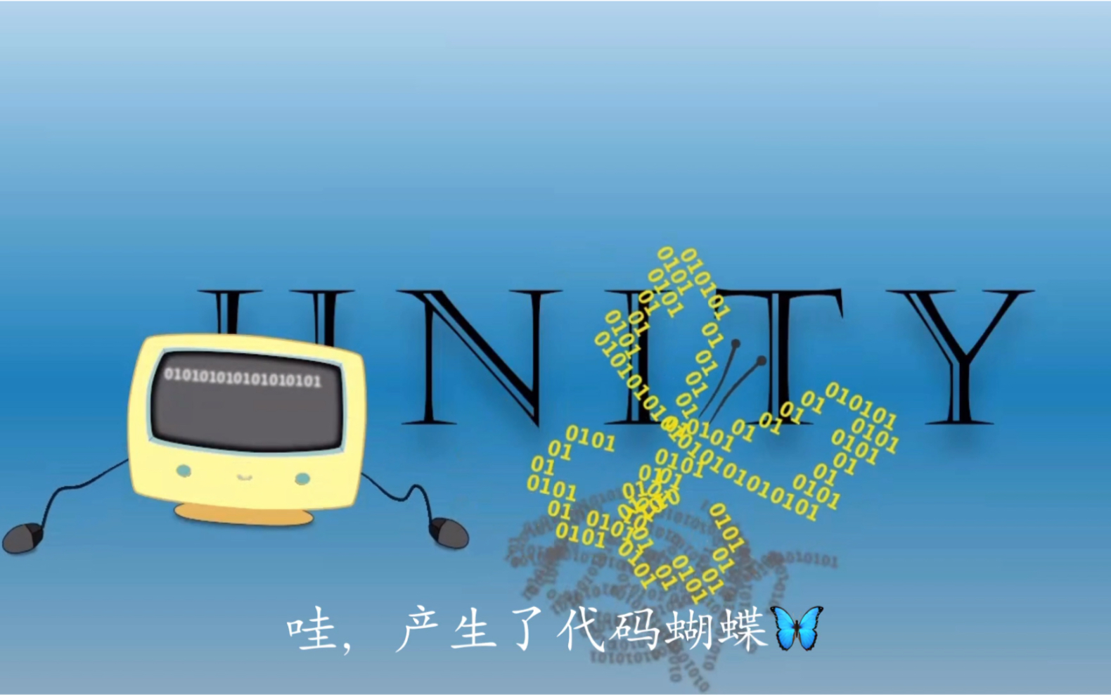 「Unity」「moho」程序媛偶尔的心路历程【100%自制,➗音频】