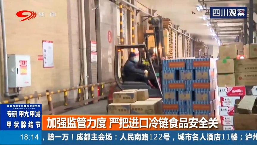 全流程闭环管控可追溯,加强监管力度,严把进口冷链食品安全关