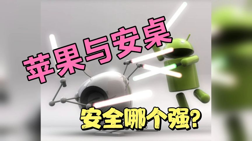 安桌、苹果手机安全性哪家强?清华测试结果出炉,为华点赞!